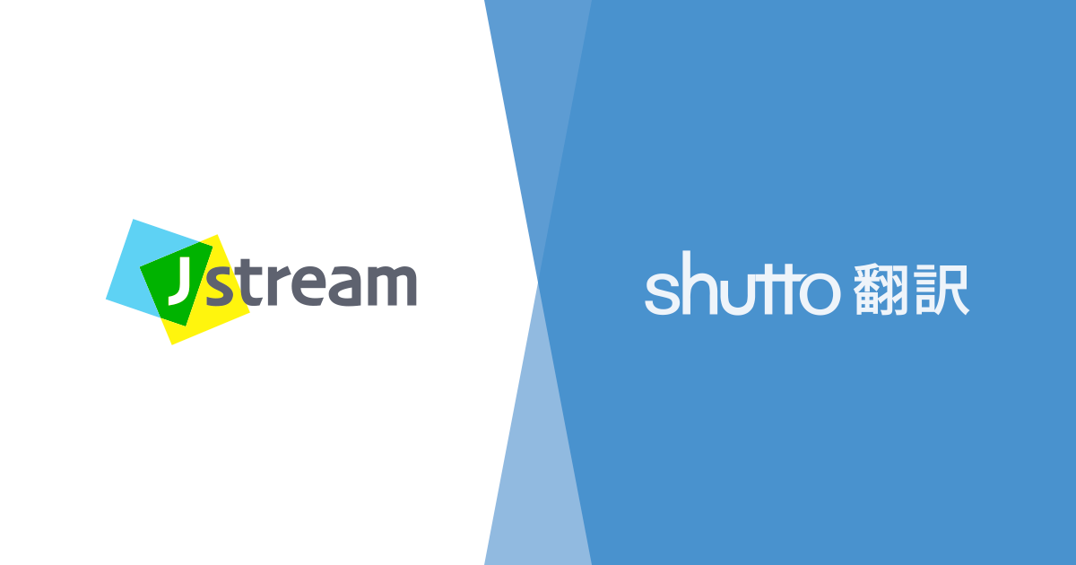 株式会社Jストリームが提供する法人向け動画共有・配信プラットフォームJ-StreamEquipmediaの多言語化にshutto翻訳が対応｜お知らせ｜shutto翻訳｜さぶみっと！